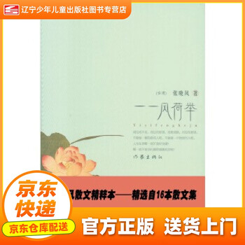 【自营京送 正版图书】一一风荷举 张晓风 作家出版社 9787506349291