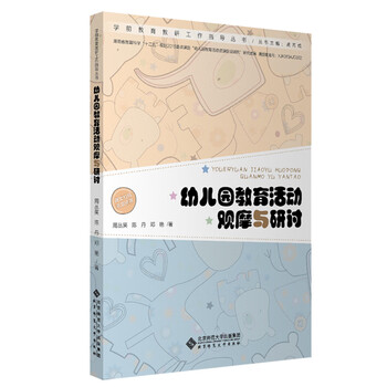 幼儿园教育活动观摩与研讨/学前教育教研工作指导丛书