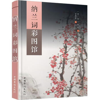 纳兰词彩图馆 纳兰容若 社会科学 9787511358950