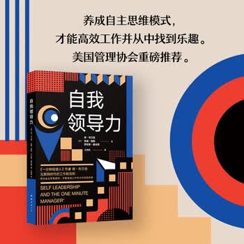 自我领导力 500强在使用的工作体系 正版 新华书店书籍 新经典