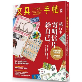 台版 文具手帖Season07 旅行中 寄明信片给自己 复习旅行的记忆和延续氛围旅