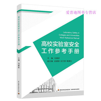 高校实验室安全工作参考手册 冯建跃