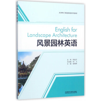 风景园林英语(大学专门用途英语系列教材)