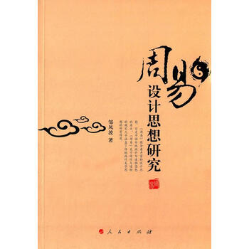 周易设计思想研究 邹凤波 哲学/宗教 9787010143675