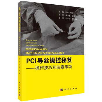 PCI导丝操控秘笈--操作技巧和注意事项