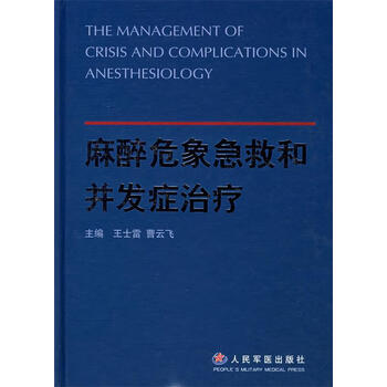 麻醉危象急救和并发症治疗 王士雷,曹云飞 主编