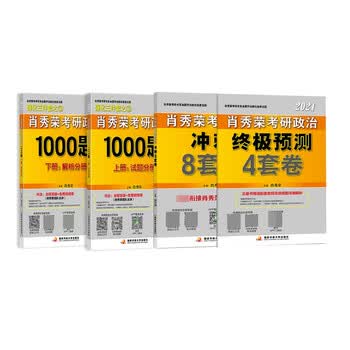 肖秀荣2021考研政治1000题:全2册+冲刺8套卷+终极预测4套卷	 全4册