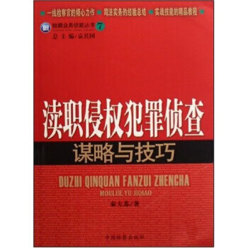 检察业务技能丛书7：渎职侵权犯罪侦查谋略与技巧 【正版图书，放心购买】