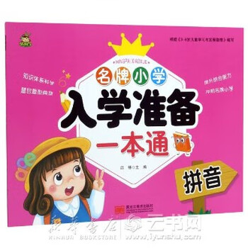 拼音/小学入学准备一本通