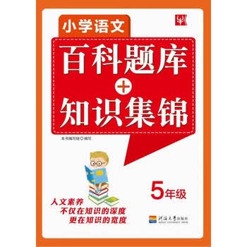 小学语文百科题库+知识集锦  5年级（新）