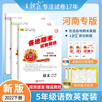 2022新版下册王朝霞小学河南专版试卷一二至六年级语文数学部编人教北师苏教版期中期末测评卷期末真题精编三四五年级河南专版试卷 五年级语文+数学+英语（人教版）河南套装