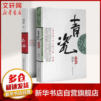 青瓷 红袖 浮石 当代版官场现形记 探求当下人际交往方式的社会关系手册 全集2册