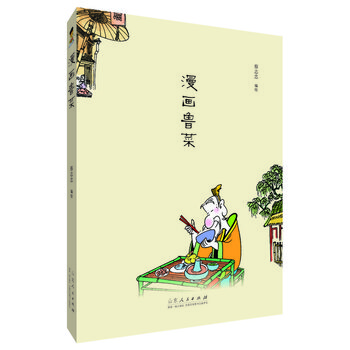   漫画鲁菜9787209126533山东人民
