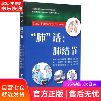 【正版图书】肺话--肺结节 胡坚 编者 浙江大学出版社