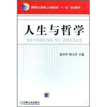 人生与哲学 赵升华,梁玉芹 机械工业出版社