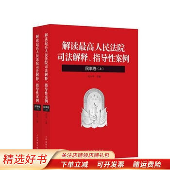解读最高人民法院司法解释、指导性案例民事卷下