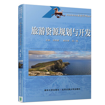 旅游资源规划与开发/普通高等学校旅游管理教材