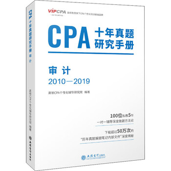 CPA十年真题研究手册 审计 2010-2019