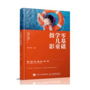 零基础学儿童摄影 摄影 陈丹丹编著 人民邮电出版社 9787115474186