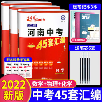 河南中考45套汇编2022金考卷中考真题卷语文数学英语物理化学历史生物地理政治全套初中必刷题中考复习 【数学+物理+化学】 中考45套题 (河南版) 九年级/初中三年级