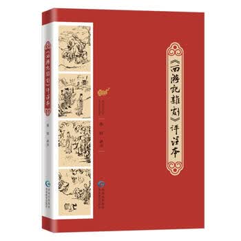 《西游记杂剧》评注本 文学 陈均评注 贵州教育出版社 9787545610659