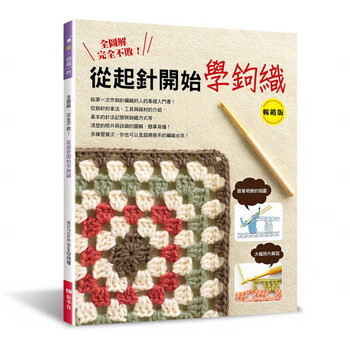现货台版 全图解完全不败从起针开始学钩织（版）基础入门书钩针的拿法工具与线材介绍钩织方