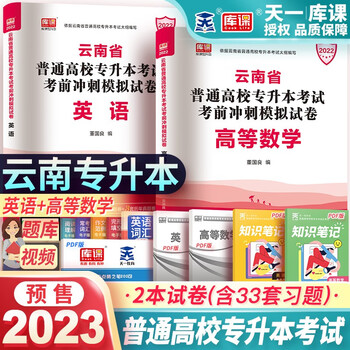 2023年库课云南专升本考试教材 英语+高等数学考前冲刺模拟试卷 云南专升本考试复习资料