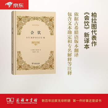 经典注释译丛 会饮