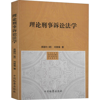理论刑事诉讼法学9787510224188中国~~