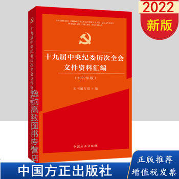 十九届中央纪委历次全会文件资料汇编 方正出版社