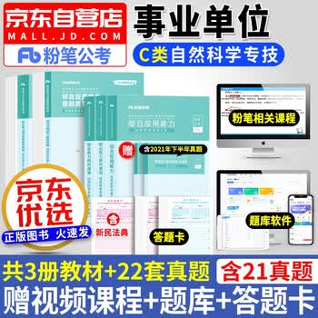 粉笔c类事业单位考试用书2022自然科学教材+历年真题库刷题试卷 职业综合应用能力4本 事业编制公开招聘工作人员考试用书 安徽云南贵州河南北吉林广东西辽宁海湖浙江苏四川陕天津重庆