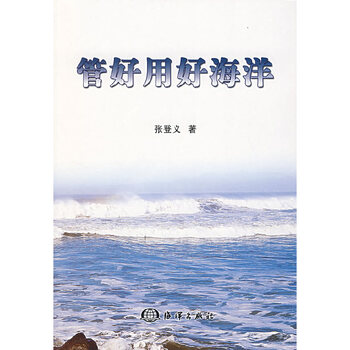   管好用好海洋9787502768706海洋