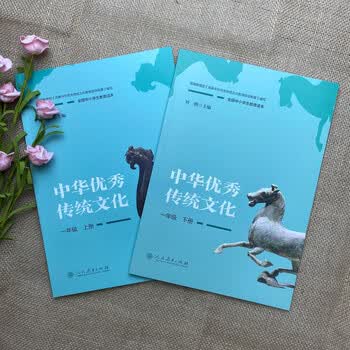 包邮 中华优秀传统文化一年级上下册2本全国中小学生教育读本人教（新老版本随机发货）