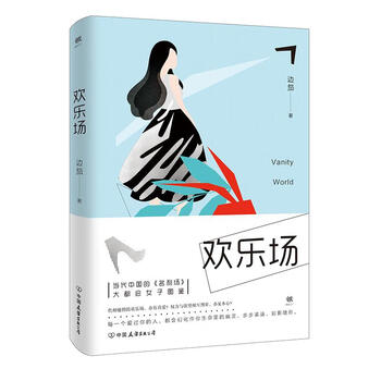 欢乐场 小说 边笳著 中国友谊出版公司