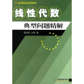 线性代数典型问题精解