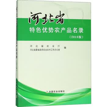河北省特色优势农产品名录(2018版)