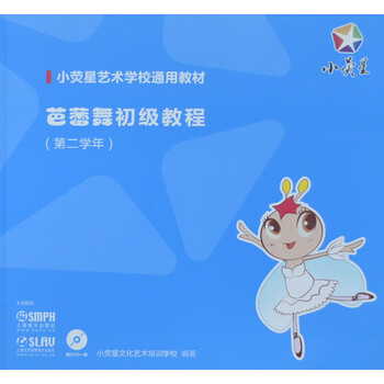 芭蕾舞初级教程(第二学年)附DVD 一张