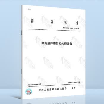 T/CECS 10081-2020	餐厨废弃物智能处理设备