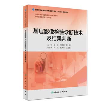 基层影像检验诊断技术及结果判断(供社区基层卫生人员使用国家卫生健康委员会基层卫生
