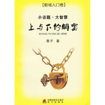 小话题 大智慧  上与下的解密