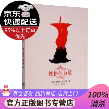【新华书店 图书正版】性格的力量 [美]詹姆斯·希尔曼,高隽,李婷燕校 商务印书馆 9787100106900