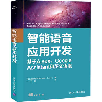 智能语音应用开发9787302553809