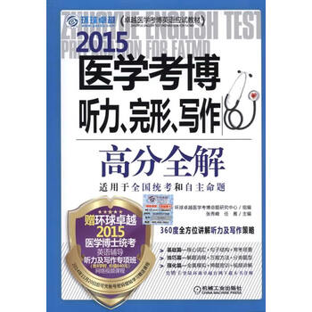 2015医学考博听力、完形、写作高分全解(考博英语应试教材)【正版图书，售后无忧】