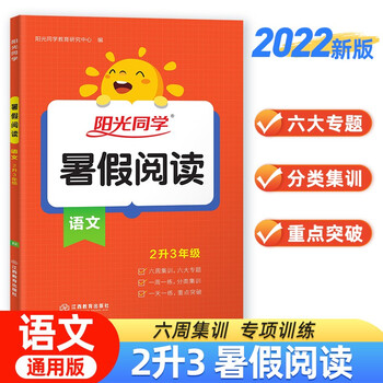 阳光同学 暑假阅读二升三年级 语文 上册 人教版 2022秋