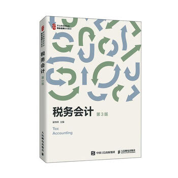税务会计(第3版) 计算机与互联网   9787115537584
