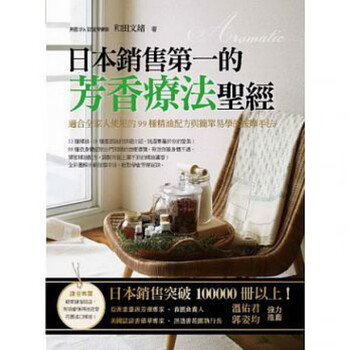 正版 原版进口图书 日本销售的芳香疗法圣:适合全家人使用的99种精油 13 和田文绪