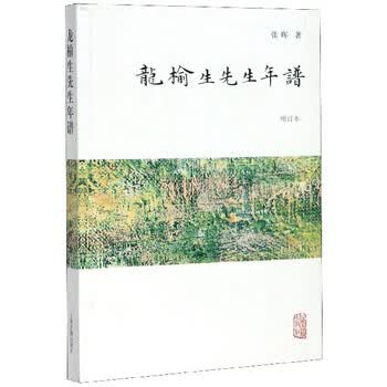 龙榆生先生年谱(增订本)