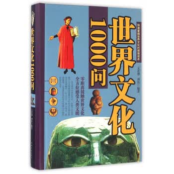 世界文化1000问(精)