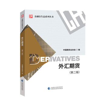 [正版图书]外汇期货（第二版）