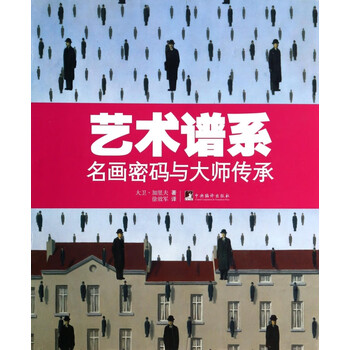 艺术谱系(名画密码与大师传承)